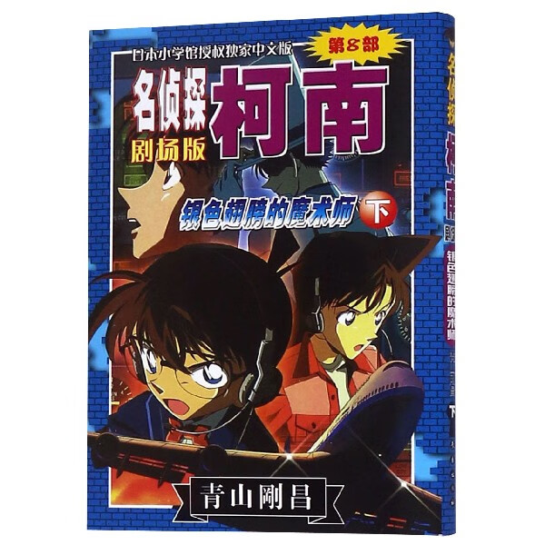 银色翅膀的魔术师(下)/名侦探柯南剧场版