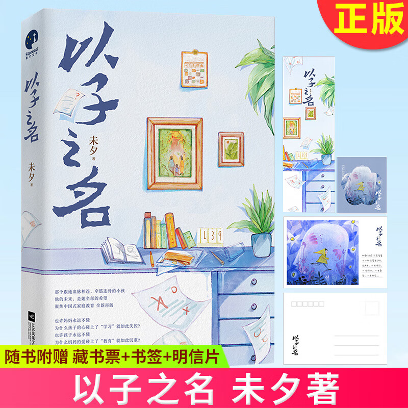以子之名 （知名小说作家&金牌编剧未夕亲子教育口碑力作，全新修订版） 9787559470997