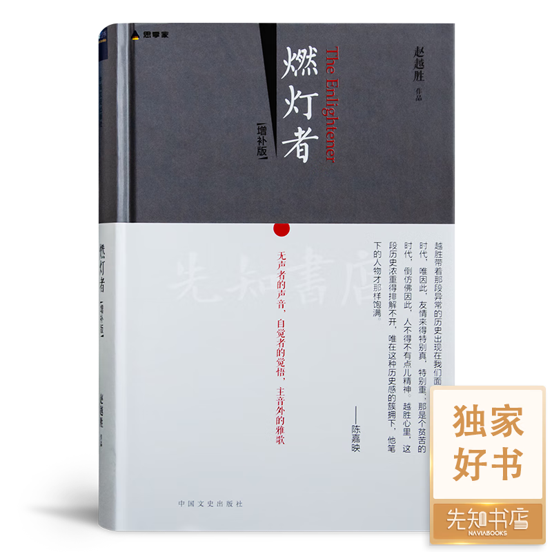 【满99元包邮】《燃灯者》增补版 赵越胜；感人至深的思想启蒙书 赵越胜《燃灯者》【签名版·溢价10元】