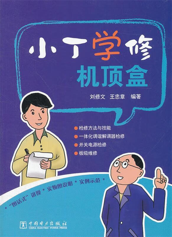 小丁学修机顶盒 刘修文,王忠章编著 中国电力出版社