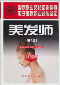 【 京东配送】美发师---国家职业资格培训教程 中国就业培训技术指导中心组织编写 中国劳动