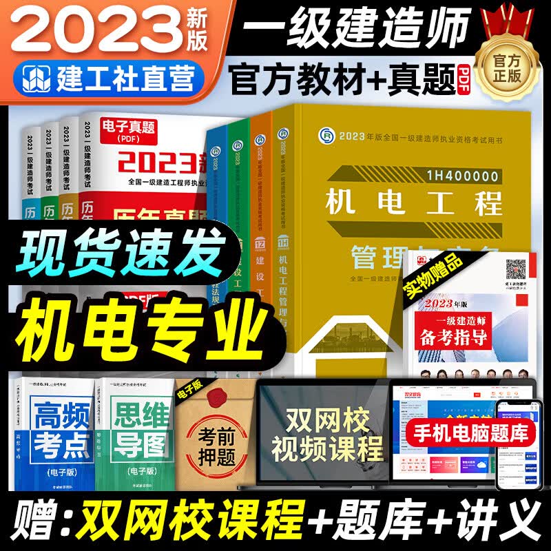 官方2023年版一建教材 机电全套4本 建工社一级建造师考试用书历