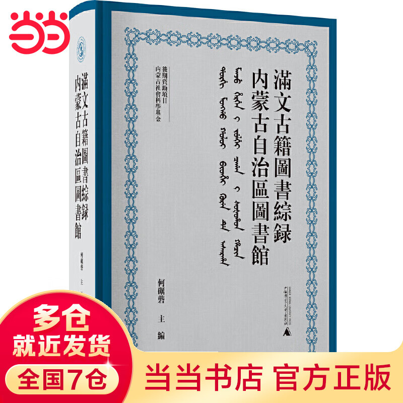 内蒙古自治区图书馆满文古籍图书综录