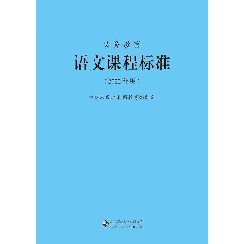 义务教育课程标准语文英语数学物理科学化学生物政治历史地理劳动艺术体育与健康日语课标北师大小学初中通用 【语文】义务教育 课程标准（2022年版）