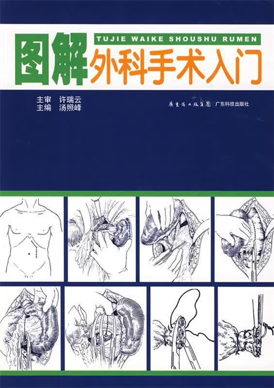 图解外科手术入门 汤照峰 主编 广东科技出版社