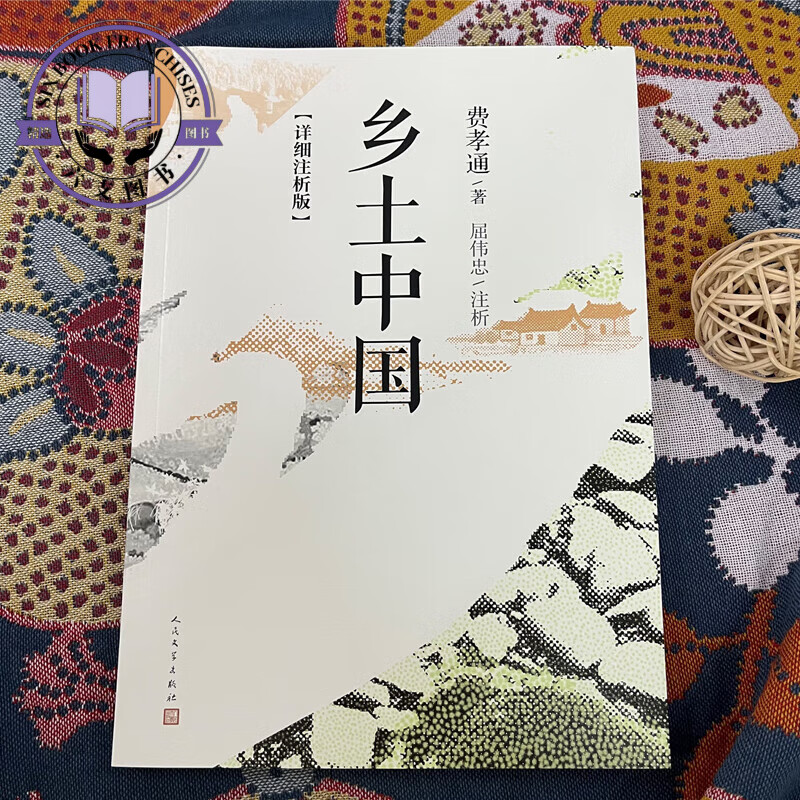 【详细注析版】乡土中国费孝通著 温儒敏导读屈伟忠导读附习题 人民文学出版社整本书阅读带注释本 高中必