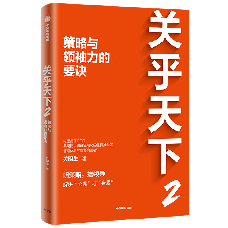 关乎天下(2策略与领袖力的要诀)