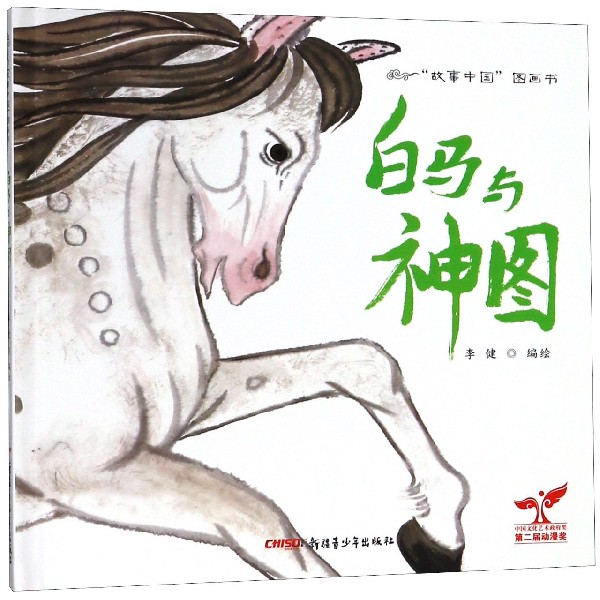 白马与神图(精)/故事中国图画书