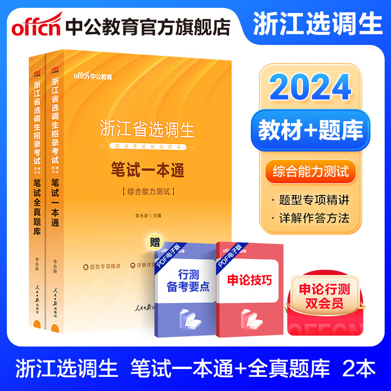 中公教育2024浙江省选调生考试用书：综合能力测试笔试一本通全真题库 单本套装可选 【一本通+全真题库】2本套 2024版