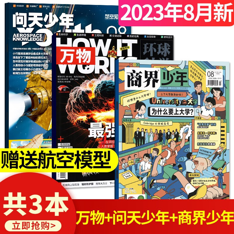 【全年订阅共24期】商界少年杂志+万物杂志2023年1-12月订阅【另有半年订阅/季度订阅/新期2本试读装可选】 问天少年9-15岁青少年成长培养财经思维启蒙科普百科知识期刊 【共3本】商界少年8月+