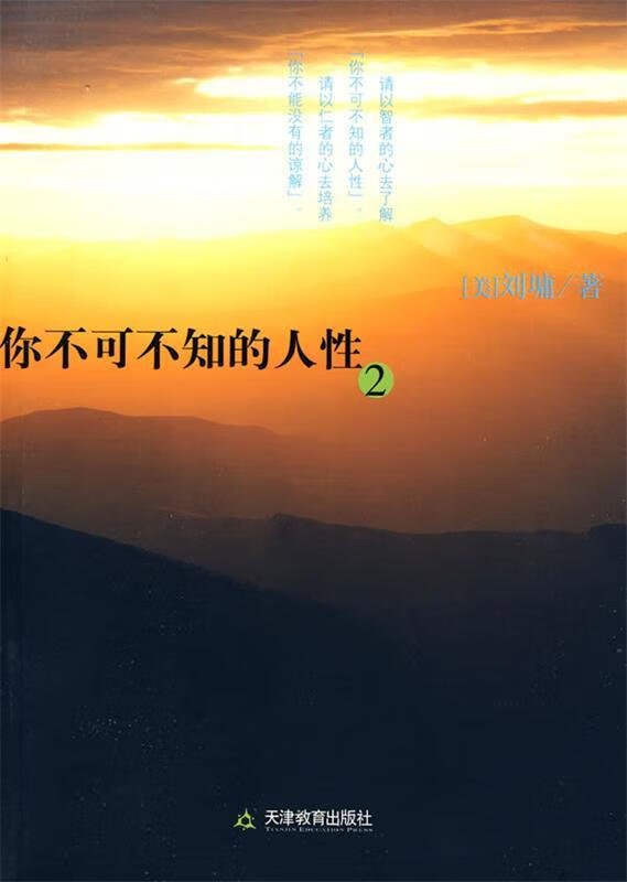 你不可不知的人性2【，放心购买】