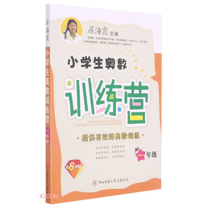 小学生奥数训练营·一年级（第八次修订）