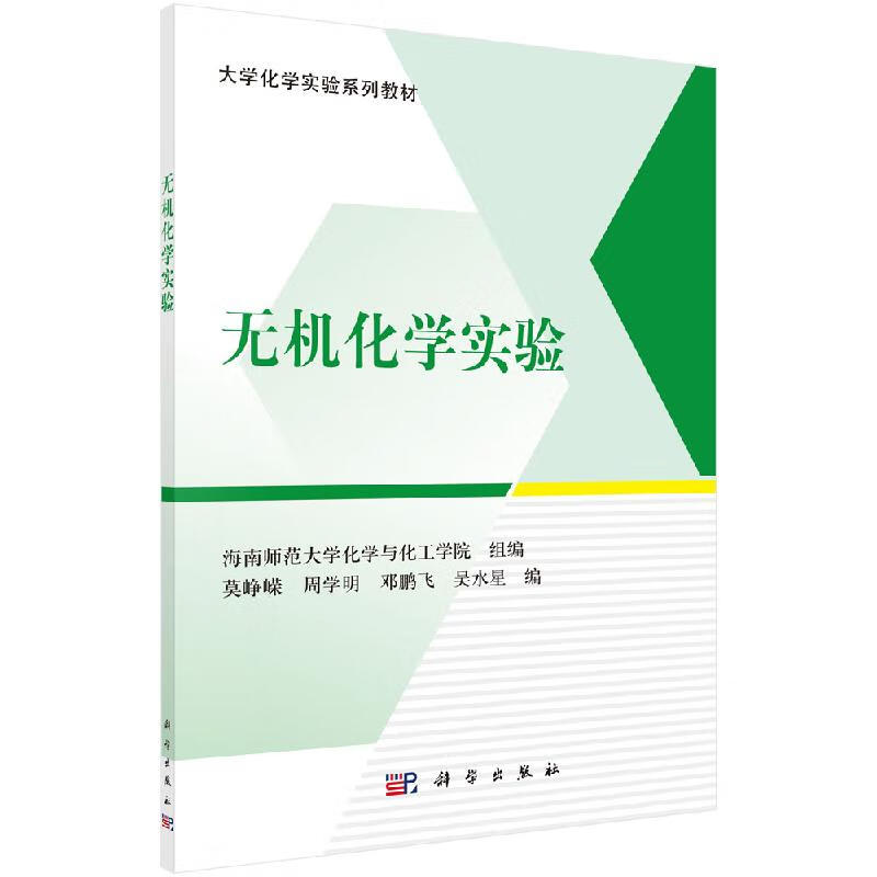 无机化学实验 莫峥嵘 等 大学化学实验系列教材 科学出版社 9787030593276