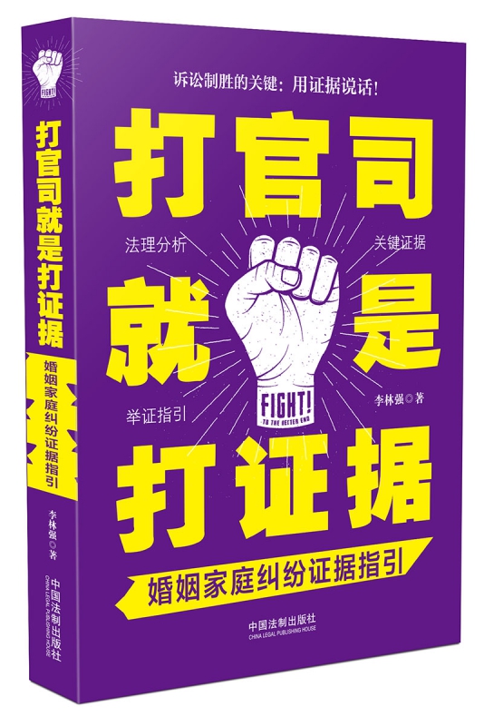 打官司就是打证据(婚姻家庭纠纷证据指引)