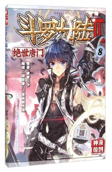 斗罗大陆2绝世唐门画版89787556204243