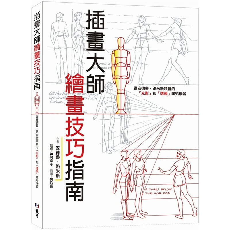 台版 插画大师绘画技巧指南 北星 安德鲁 路米斯 光影透视手绘方法素描技巧范例详解艺术绘画书籍