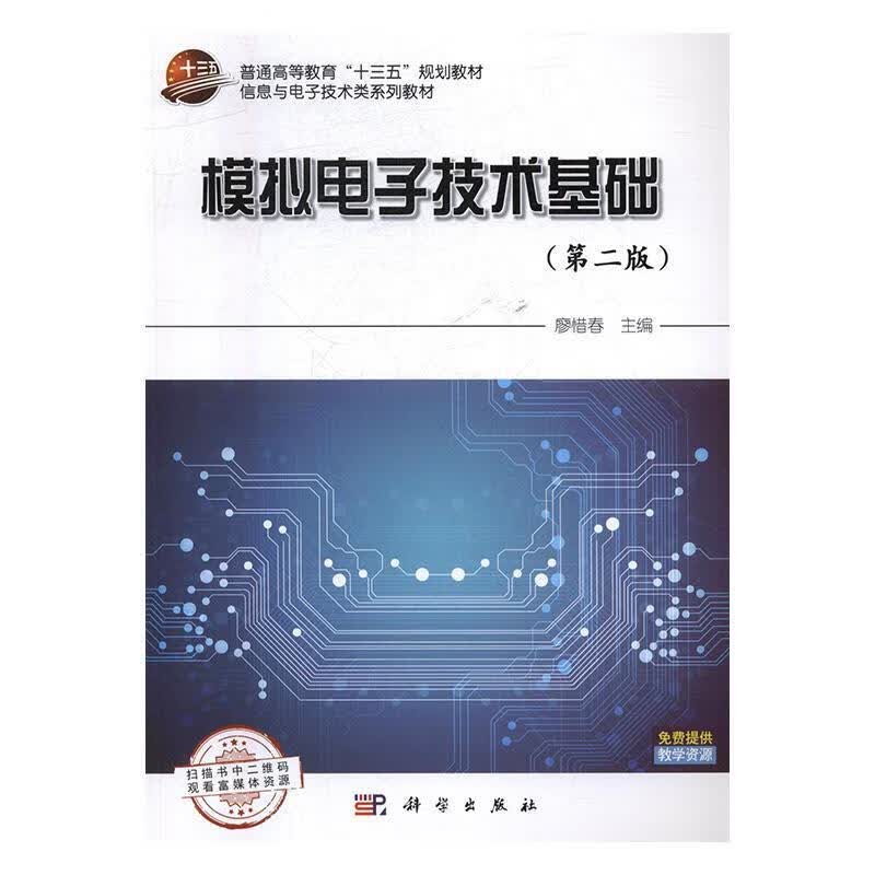 模拟电子技术基础 廖惜春 编 科学出版社