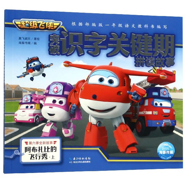 阿布扎比的飞行秀(上)/*级飞侠突破识字关键期拼读