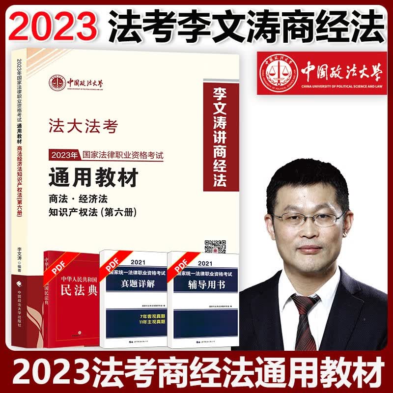 现货速发 2023法大法考国家法律职业资格考试通用教材.第六册 商法•经济法•知识产权法 李文涛编著 中国政法大学 2023法考教材.第六册 商法经济法知识产权法