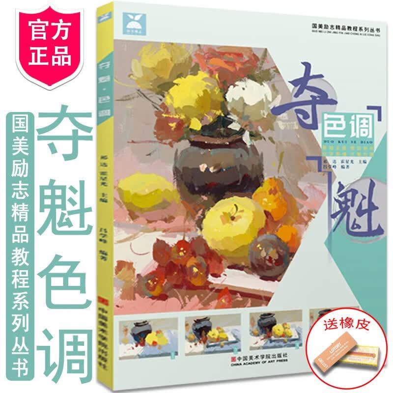夺魁色调 色彩水粉静物风景色稿基础全面步骤分析照片对画临摹范本画册本经典考题高联考美术绘画书艺术零基础门槛基础入门教程材