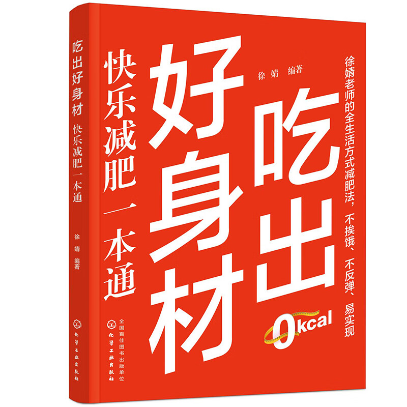 吃出好身材：快乐减肥一本通 时尚美妆类书籍 吃出好身材