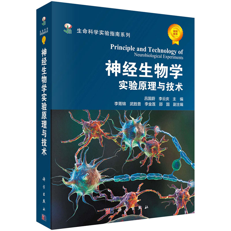神经生物学实验原理与技术 吕国蔚 李云庆 编 9787030300324 生命科学实验指南系列 科
