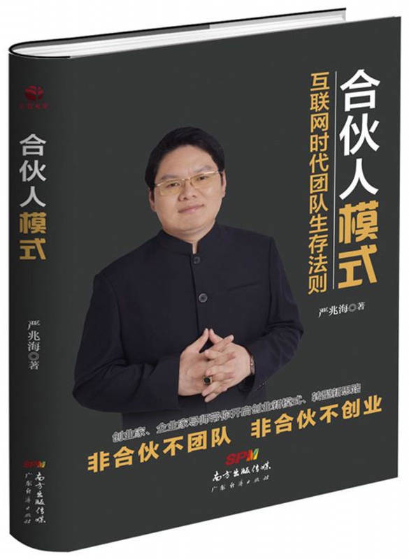 合伙人模式