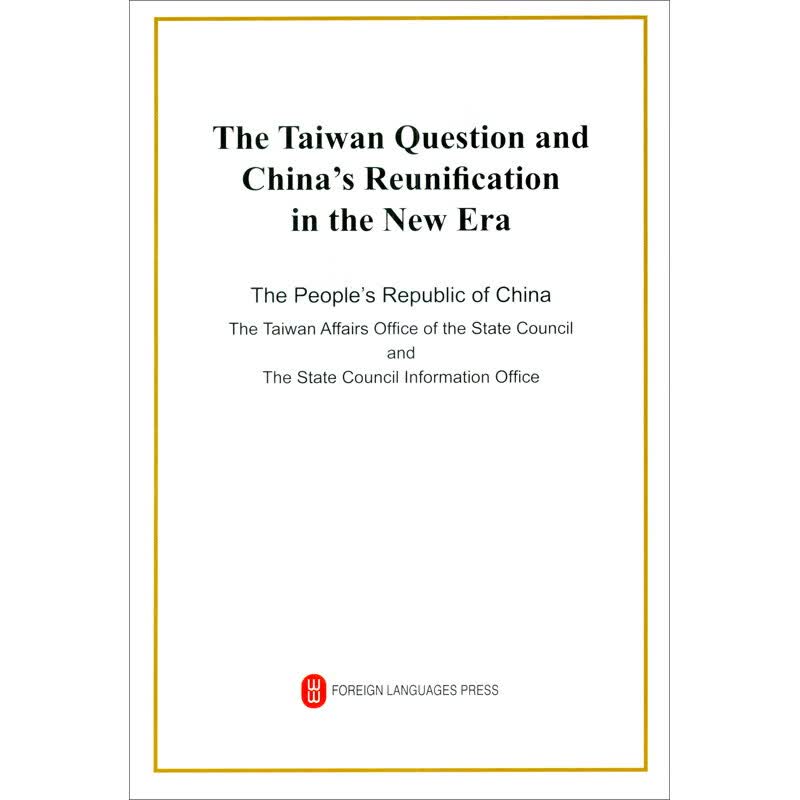 台湾问题与新时代中国统一事业（英文）