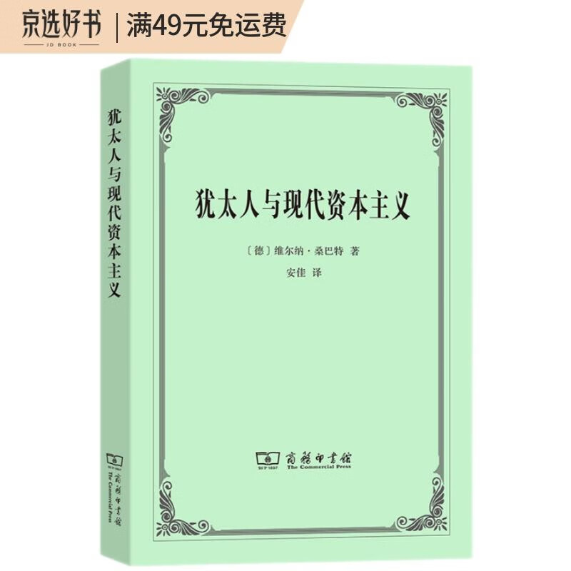犹太人与现代资本主义