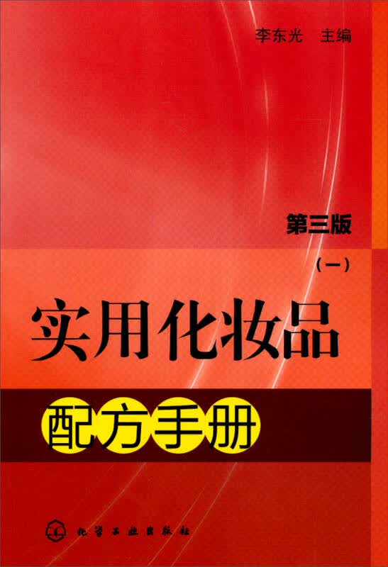 实用化妆品配方手册 李东光【好书，下单速发】