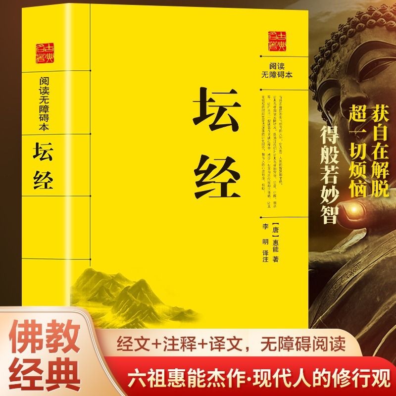 金刚经·心经 般若菠萝蜜多经文读本 阅读无障碍 佛教经典入门书籍 坛经