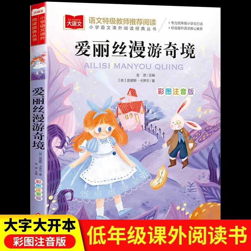 水浒传 施耐庵著四大名著之一彩图注音版 低年级读物一二年级课外书小学生必课外阅读经典书籍带拼音儿童文学 爱丽丝漫游奇境