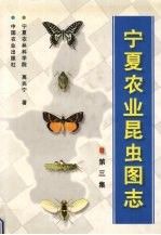 宁夏农业昆虫图志第3集9787109055308