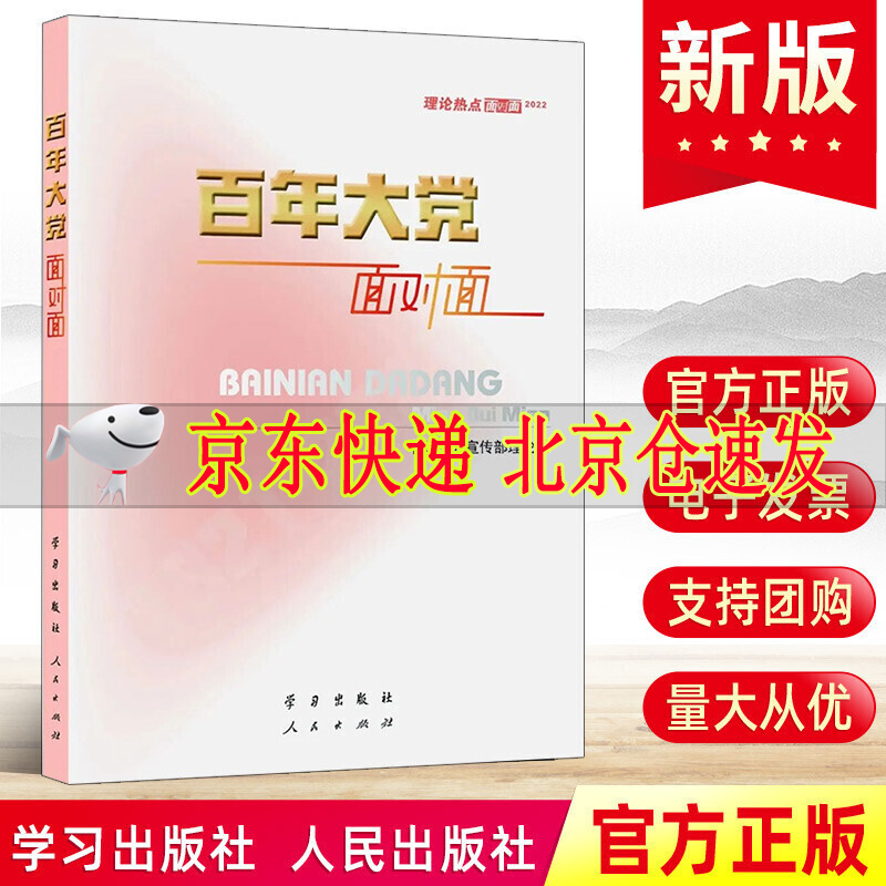 2022版 百年大党面对面—理论热点面对面 人民出版社 新时代理论读物公务员考试时政申论党建读物党员党政书籍