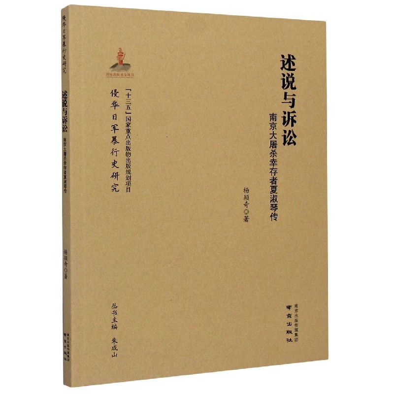 述说与诉讼(南京大屠杀幸存者夏淑琴传)/侵华日军暴行史研究