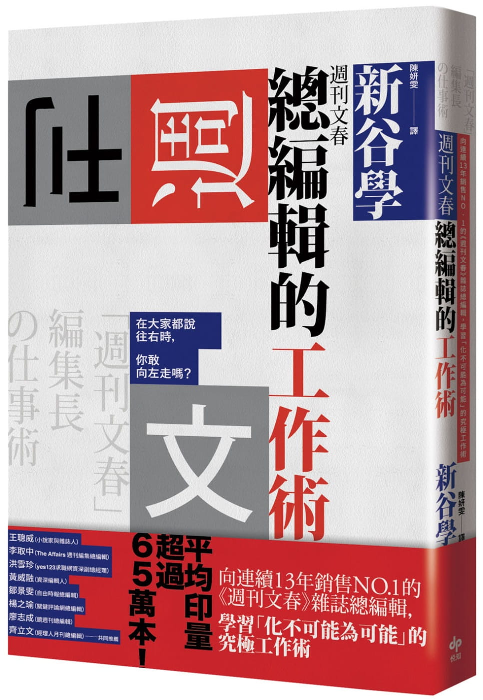 预售 原版进口书 新谷学周刊文春 总编辑的工作术：当大家都说往右时，你敢向左走吗？悦知