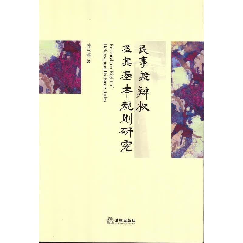 民事抗辩权及其基本规则研究 钟淑健著【书】