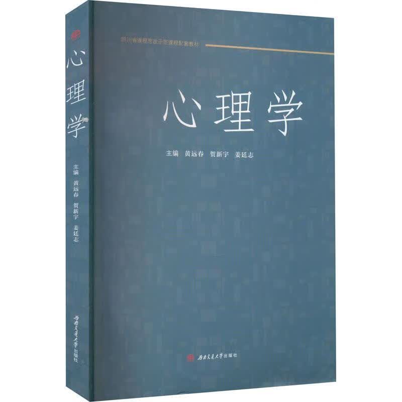 心理学黄远春西南交通大学出版社9787564392567 心理学书籍