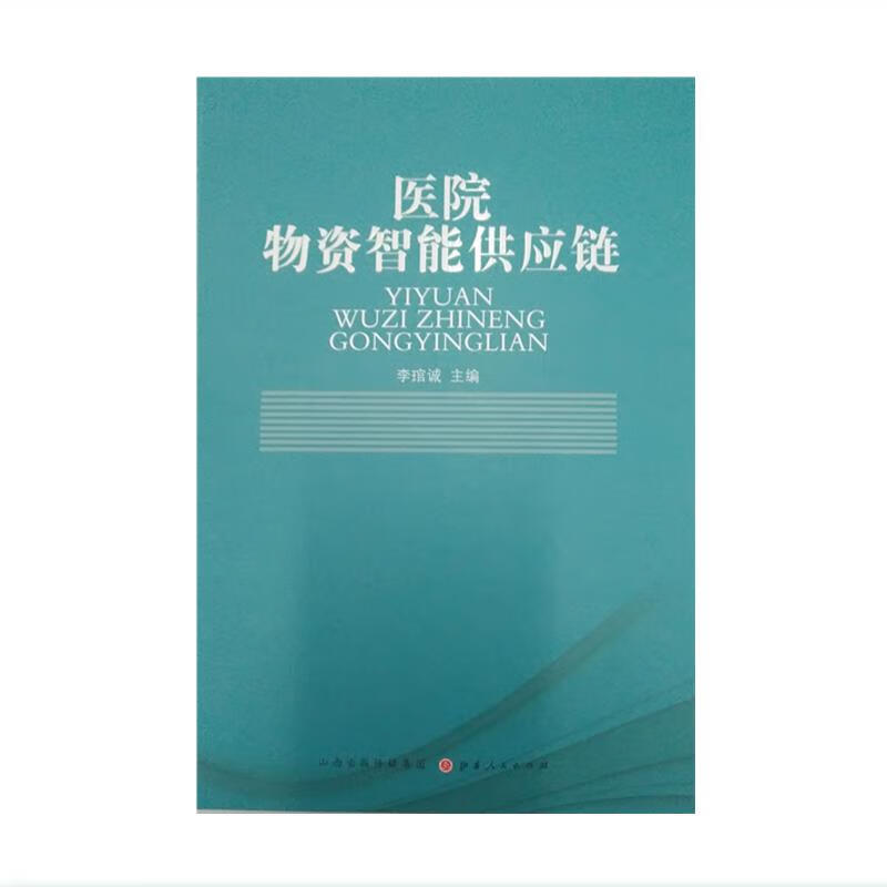 医院智能物资供应链 李琯诚