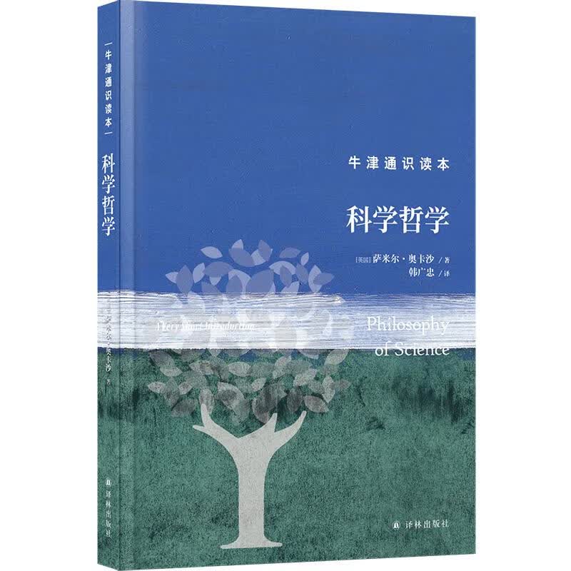科学哲学 (英)萨米尔·奥卡沙 韩广忠 译 书籍 图书
