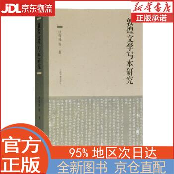 【全新畅销书籍】敦煌文学写本研究 伏俊琏 上海古籍出版社
