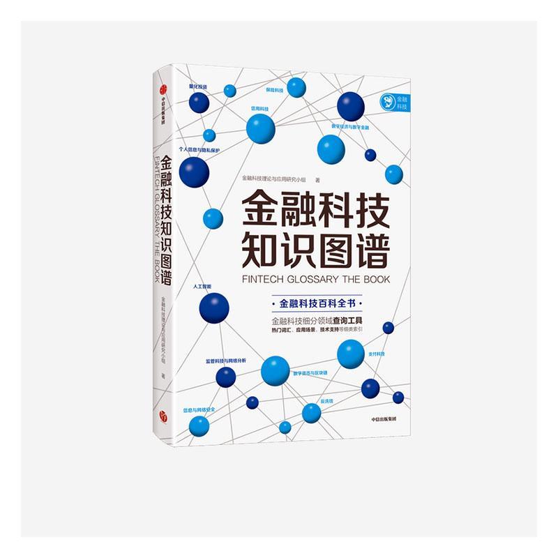 金融科技知识图谱金融科技理论与应用研究小组中信出版集团股份有限公司9787521725452/金融与/书籍
