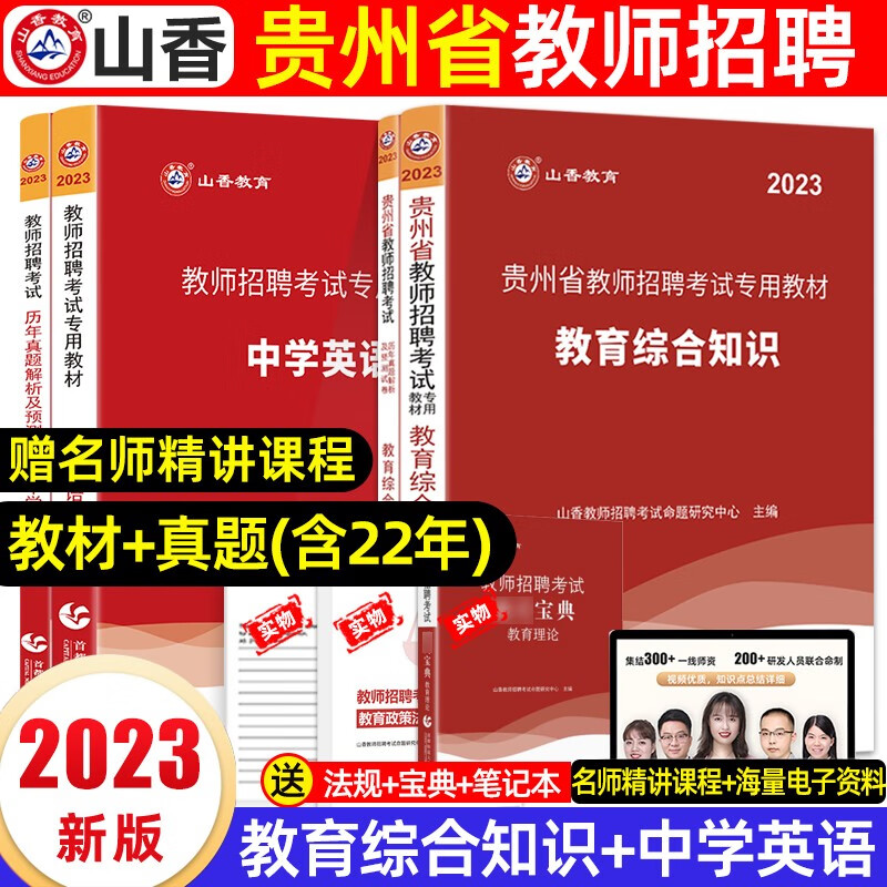 山香教育贵州教师招聘考试用书2023年教育理论综合知识教材历年真题试卷题库初中小学事业单位编制教育 教育综合知识+中学英语【教材+真题】