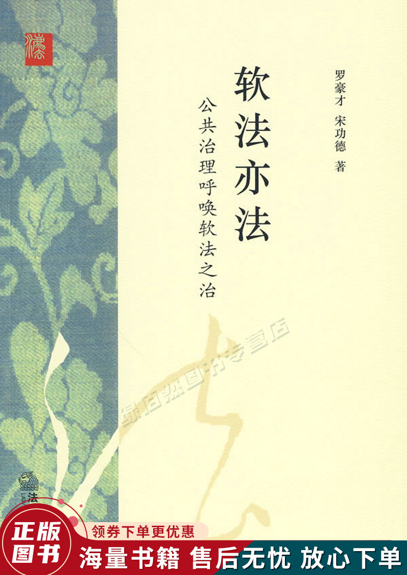 软法亦法：公共治理呼唤软法之治