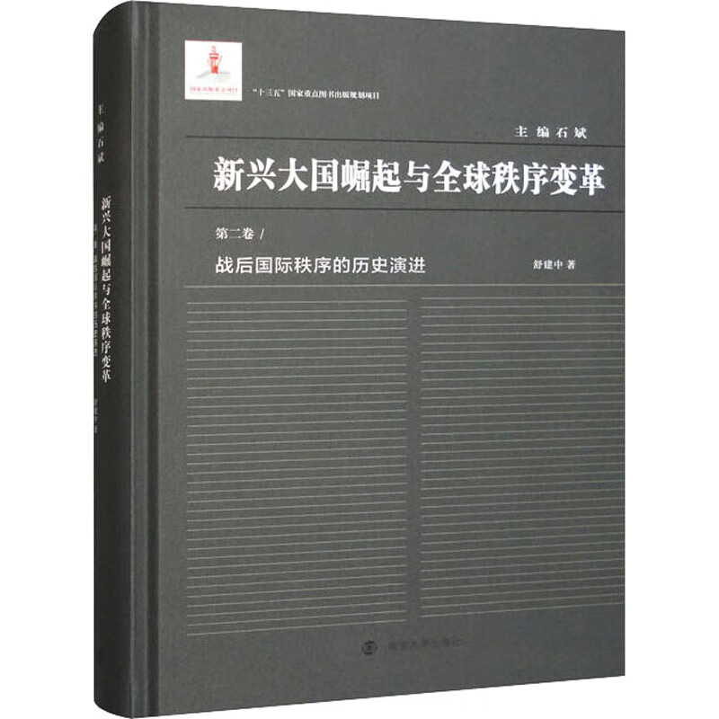 战后国际秩序的历史演进 图书