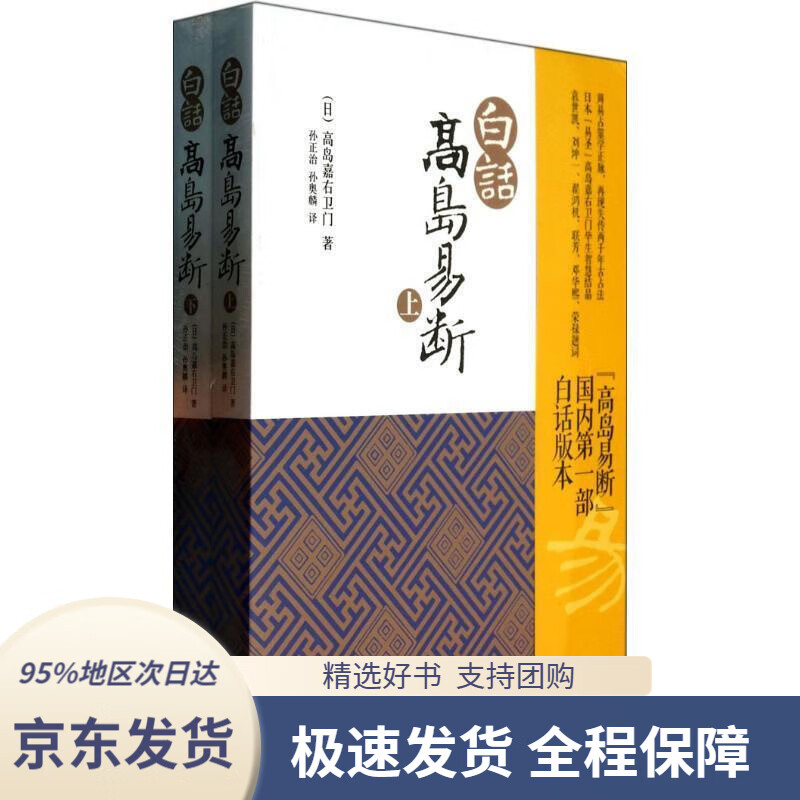 【 京东配送 支持团购】白话高岛易断（套装上下册）(日)高岛吞象著,孙正治,孙奥麟译九州出版社