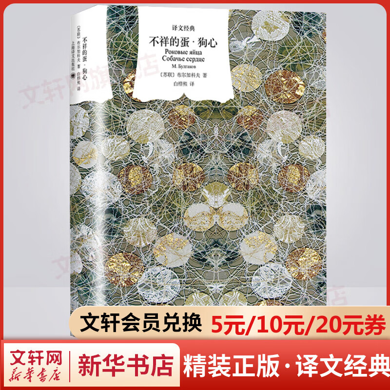 不祥的蛋·狗心 精装版 译文经典 现实永远比想象更魔幻
