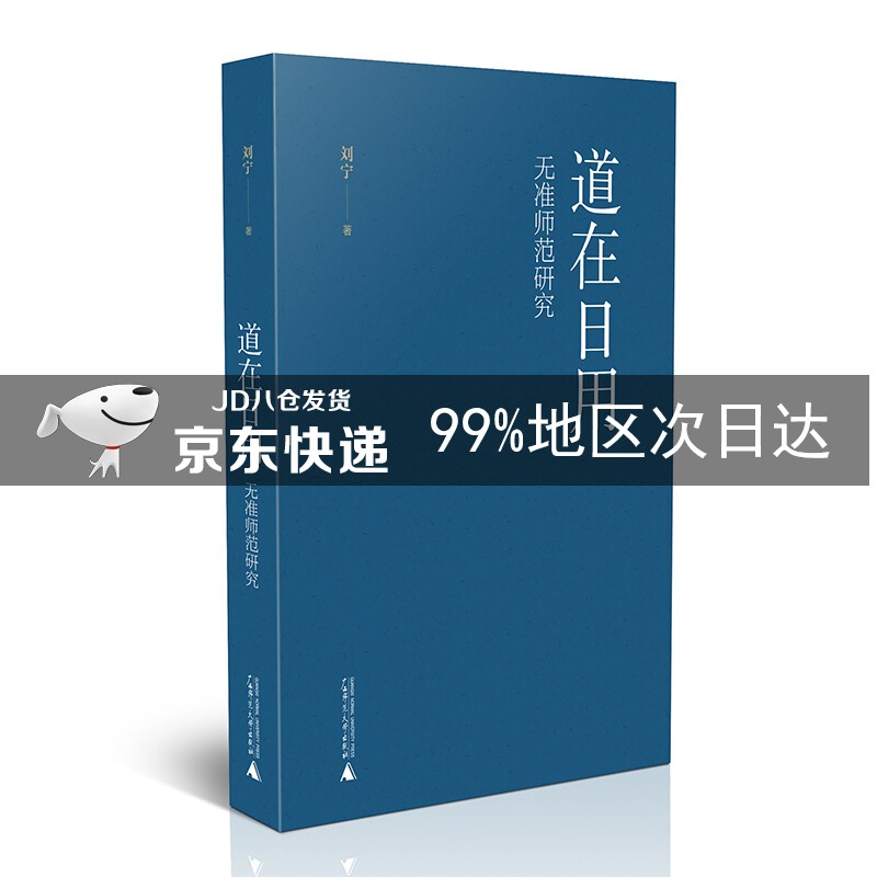 道在日用：无准师范研究