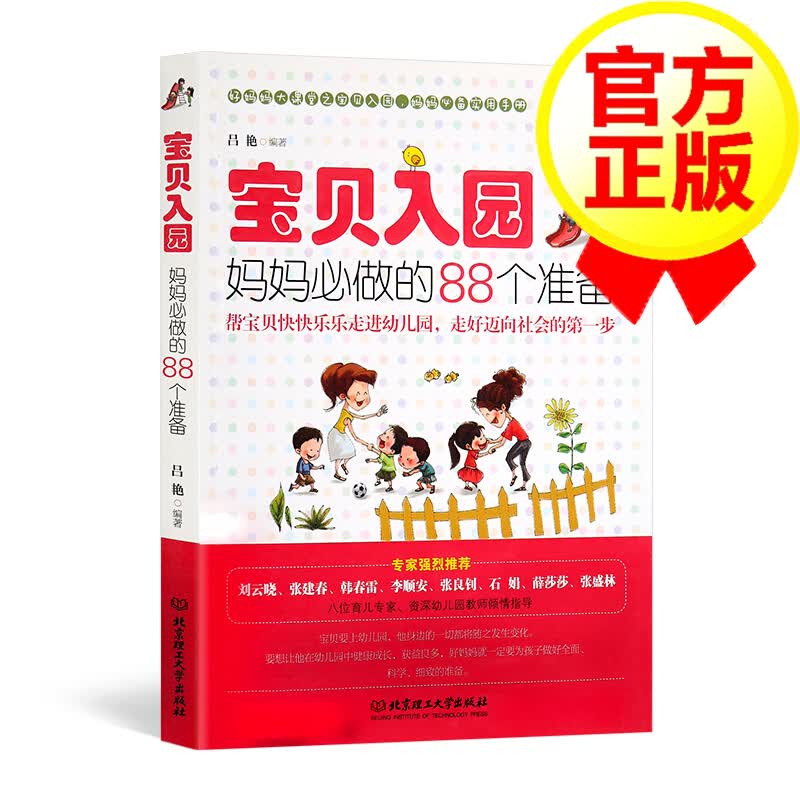 入园，妈妈做的88个准备