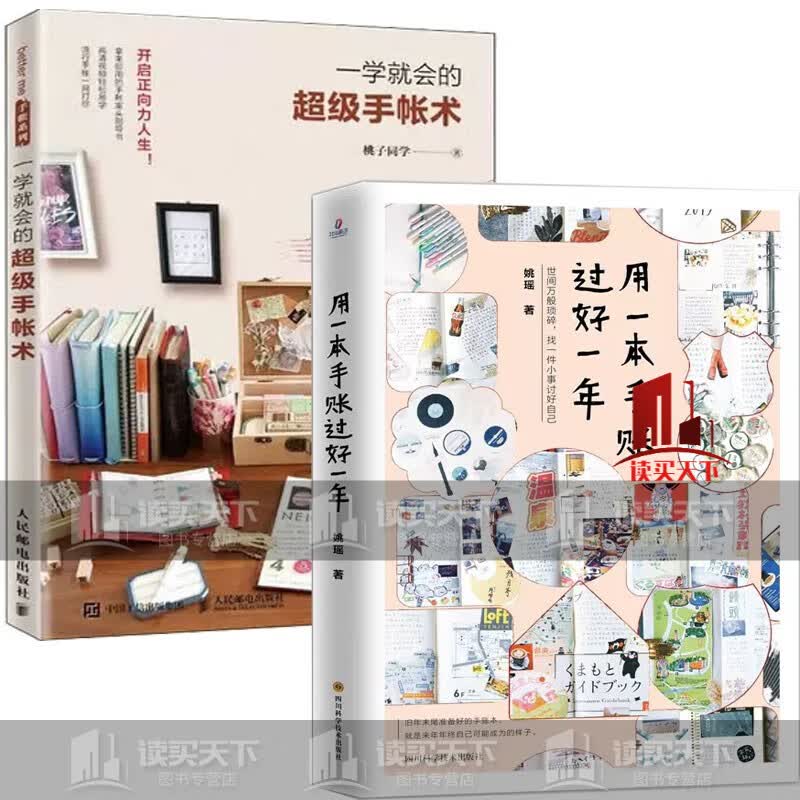 用一本手账过好一年+一学就会的超级手帐术 时间管理法 艺术手工制作书籍 手账本教程 用手账记录日常 提率自我管理C